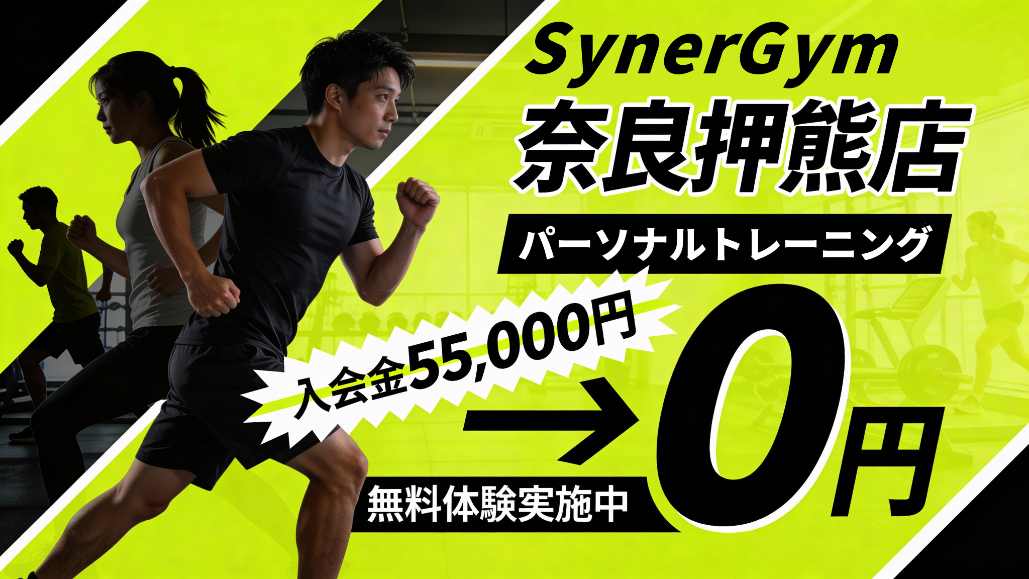 🔥【入会金55,000円→0円】本気で変わりたい人だけ見てください - 奈良市・押熊町の24時間ジム＆パーソナルジム丨シナジム奈良押熊店
